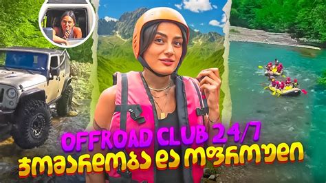 24 7 ერთად ჯომარდობა და ოფროუდი Youtube