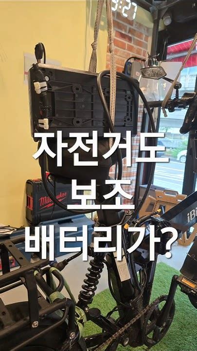 보조배터리 2편 파키스탄 형님이 깔끔하게 마무리 Automobile Shorts 전기자전거수리 전기스쿠터수리 전동킥보드수리 아이휠홍제점 Bicycle 오평파