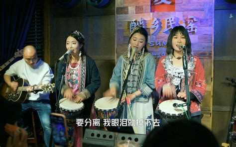 不要再来伤害我 再见晴天姐妹手鼓组合和夏天播放乐队现场 丽江醉乡民谣 丽江醉乡民谣 哔哩哔哩视频