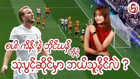 စပါး ကိန်း နဲ့ ဘိုင်ယန် တို့ရဲ့ သုံးပွင့်ဆိုင်မှာ ဘယ်သူနိုင်လဲ Youtube