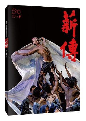 雲門五十週年薪傳紀念專刊限量預購親簽版 OPENTIX兩廳院文化生活