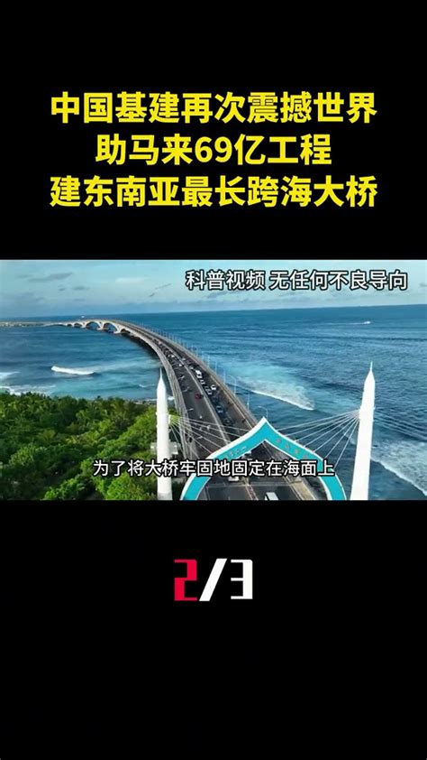 中国助马来69亿工程，中国基建再次震撼世界，建东南亚最长跨海大桥2 中国基建 马来西亚 跨海大桥 Youtube