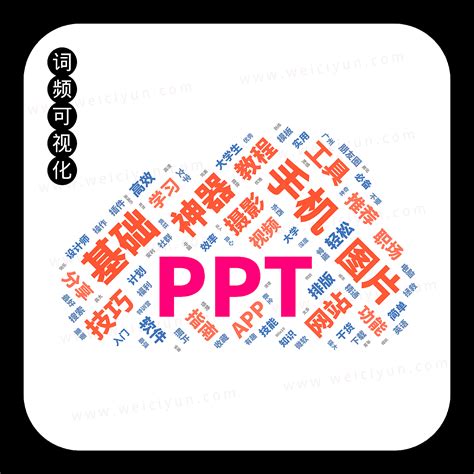 词频图·词频统计可视化词云图graphic Designinfo Graphic酷酷clouoriginal作品 站酷zcool