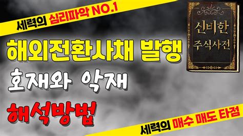 종목분석 소니드 해외전환사채 발행 호재와 악재 해석방법 Youtube