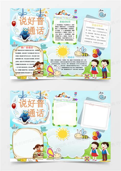 说好普通话小报手抄报word模板免费下载编号r13jarxmz图精灵