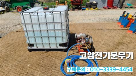 신바람 중고농기계밴드 안만익 회원님 고압전기분무기 판매 중고트랙터 경운기 관리기 스키로더 굴삭기 화물트럭 매매 직거래 장터 사이트 관리기com Youtube