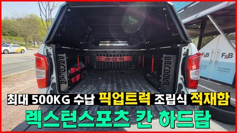 최대 500kg 수납 픽업트럭 조립식 적재함 렉스턴 스포츠 칸 하드탑 피크캡 스마트 하드탑 캐노피탑 Youtube