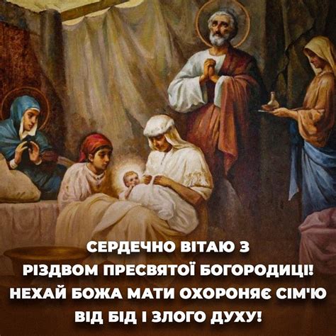 Привітання з Різдвом Пресвятої Богородиці — D Nik Site