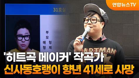 히트곡 메이커 작곡가 신사동호랭이 향년 41세로 사망 연합뉴스tv Yonhapnewstv Youtube