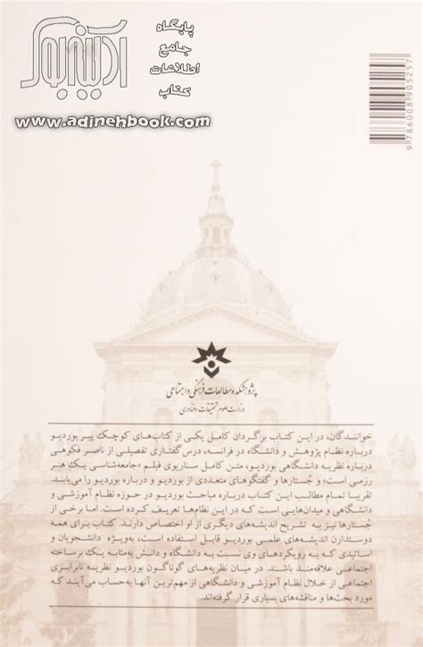 خرید کتاب پیر بوردیو و میدان دانشگاهی جلد اول دانش و دانشگاه اثر ناصر فکوهی از نشر پژوهشکده