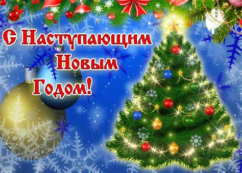 С Наступающим новым годом Скачать бесплатно на