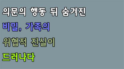 반전신청사연 의문의 행동 뒤 숨겨진 비밀 가족의 위협적 진실이 드러나다 실화사연 사연라디오 Youtube