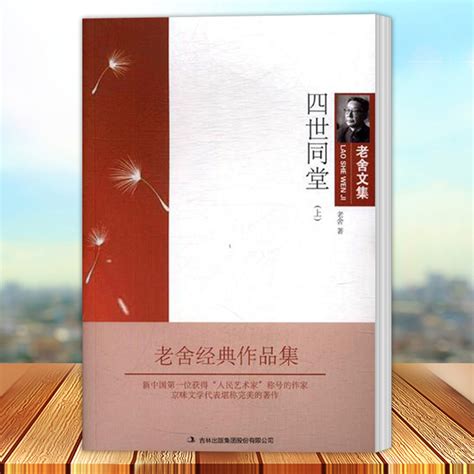 正版包邮四世同堂老舍文集中国近现代小说书籍吉林出版社9787558127687 虎窝淘