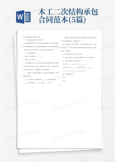 木工二次结构承包合同范本 5篇 Word模板下载 编号lxwnwaev 熊猫办公