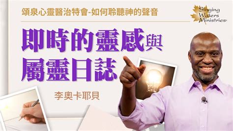 寫日記能訓練聽神的聲音？屬靈筆記的4個訣竅！｜leo Kayembe 李奧卡耶貝《即時的靈感與屬靈日誌》 Youtube