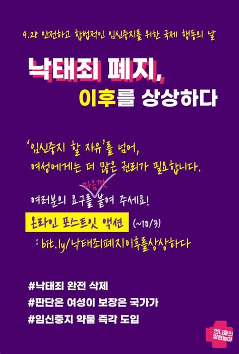 언니들의병원놀이 ‘928 안전하고 합법적인 임신중지를 위한 국제 행동의 날