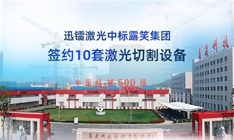 迅镭激光高功率激光切割设备中标中国机械500强露笑集团！ 哔哩哔哩