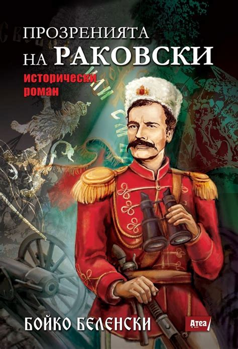 Прозренията на Раковски Исторически роман АЗБУЧНИКА кафе книжарница и кът за култура