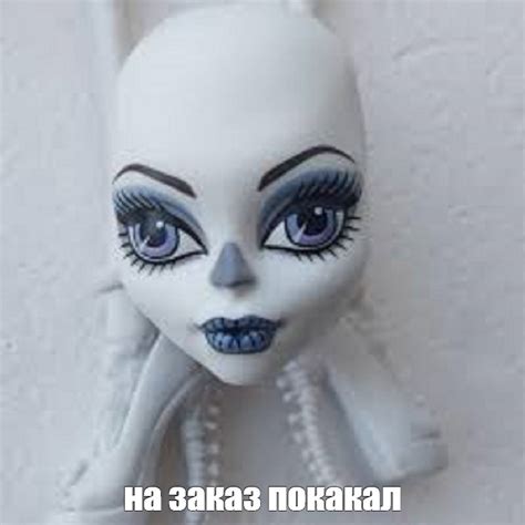 Создать мем монстер хай гулия монстер хай гулия ооак страшные ооаки монстер хай Картинки