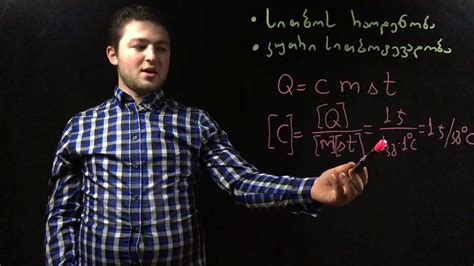 გაკვეთილი 27 სითბოს რაოდენობა კუთრი სითბოტევადობა საწვავის წვის