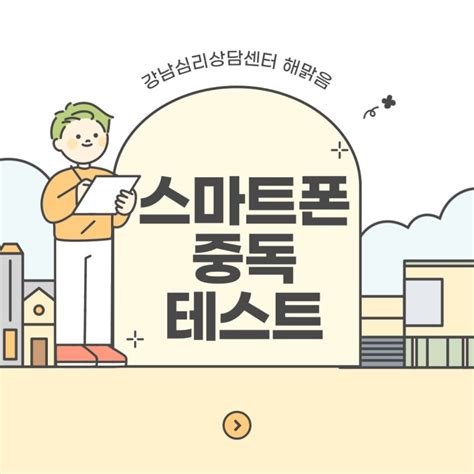 청소년 스마트폰중독 테스트 해결방안 L 강남심리상담센터 해맑음 네이버 블로그