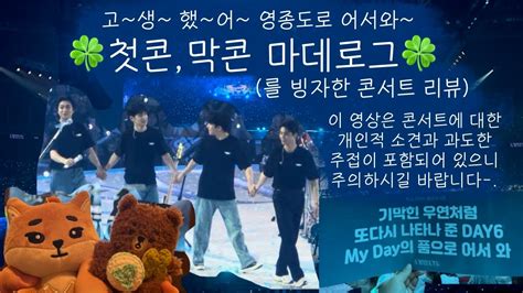 고생했어~ 영종도로 어서와~🍀 데이식스 인천콘서트 첫막콘 마데로그를 빙자한 콘서트 리뷰 데이식스콘서트 마데로그 Day6 Myday 인스파이어 마이데이 브이