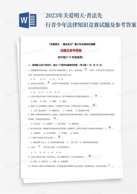 2023年关爱明天·普法先行青少年法律知识竞赛试题及参考答案word模板下载编号qvbjxxeg熊猫办公