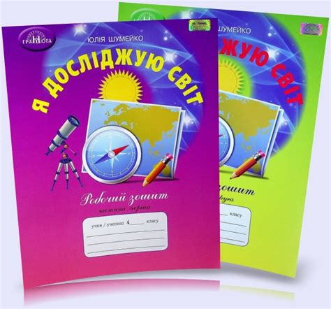 4 клас НУШ Я досліджую світ Комплект робочих зошитів до підручника Андрусенко І В частина 1 і