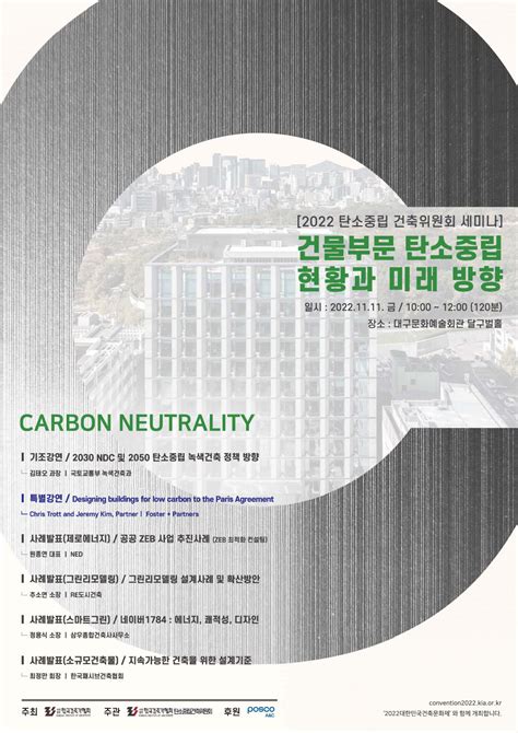 한국건축가협회 탄소중립건축위원회 세미나 건물부문 탄소중립 현황과 미래 방향 between Buildings