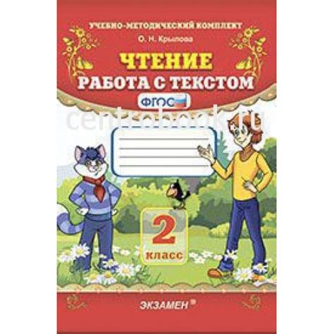 Крылова Чтение Работа с текстом 2 класс