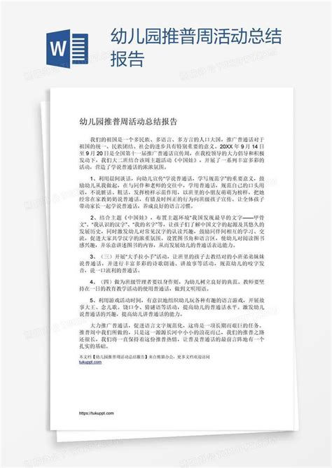 幼儿园推普周活动总结报告word模板下载编号yaxavydg熊猫办公