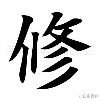 漢字修の部首画数読み方筆順意味など
