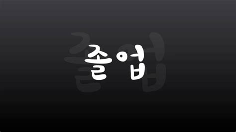 졸업노래 Youtube