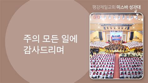 주의 모든 일에 감사드리며 Youtube