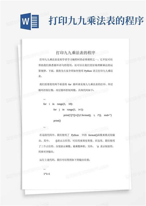 打印九九乘法表的程序Word模板下载 编号loznkome 熊猫办公