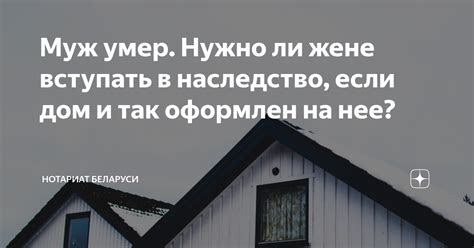 Муж умер Нужно ли жене вступать в наследство если дом и так оформлен на нее Нотариат