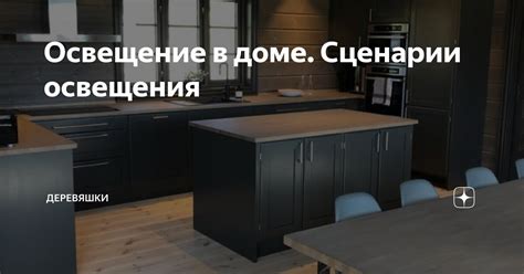 Освещение в доме Сценарии освещения Деревяшки Дзен