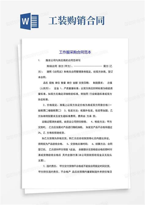 工作服采购合同范本Word模板下载 编号qpxxemeg 熊猫办公