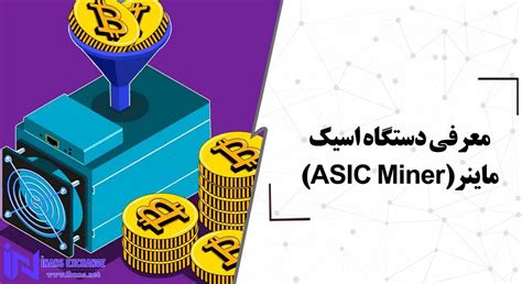 معرفی دستگاه اسیک ماینر Asic Miner اینانس