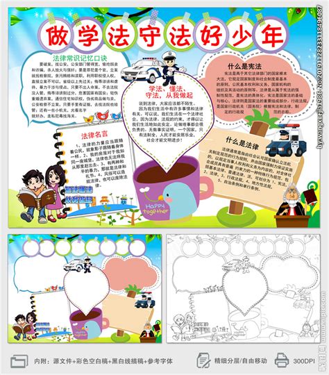 做学法守法好少年法制宣传小报设计图 其他 广告设计 设计图库 昵图网nipic