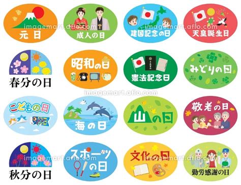 日本の国民の祝日のイラストセット 214993700 イメージマート