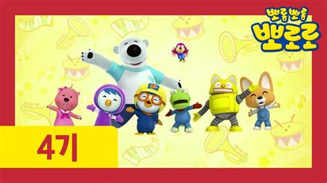 엔딩 뽀로로 4기 Youtube