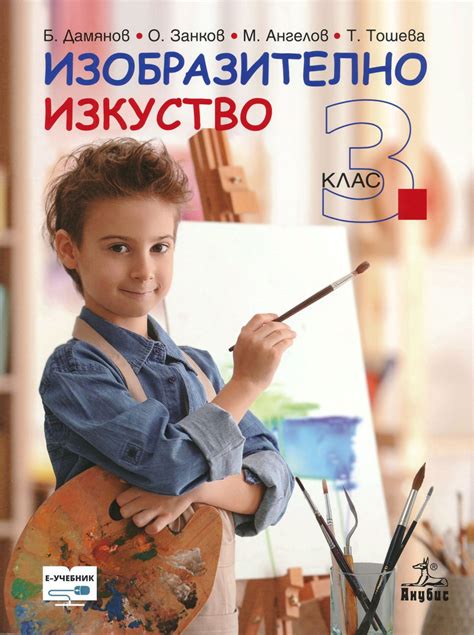 Учебник по изобразително изкуство за 3 клас Анубис Store Bg