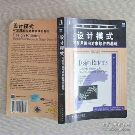 设计模式：可复用面向对象软件的基础英文版伽玛 著孔夫子旧书网