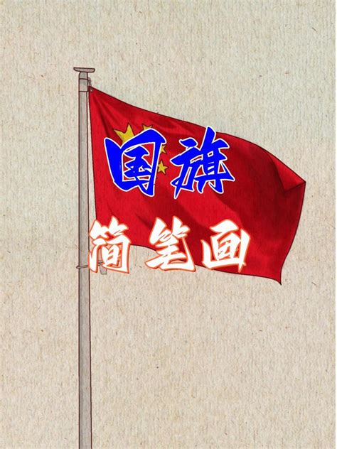 旗的简笔画法简单又好看（推荐18张） 简笔画图片大全