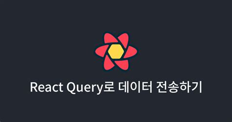 React React Query로 데이터 전송하기