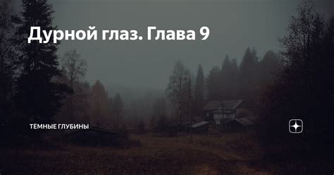Дурной глаз Глава 9 Тёмные Глубины Дзен