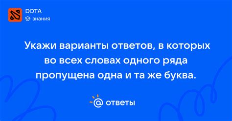 Укажи варианты ответов в которых во всех словах одного ряда пропущена одна и та же буква