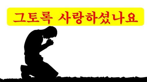 그토록 사랑하셨나요 주님 이 못난 나를 그토록 사랑하셨나요그토록사랑하셨나요장욱조채수련ccm복음성가이마르띠노찬양선교방송 Youtube