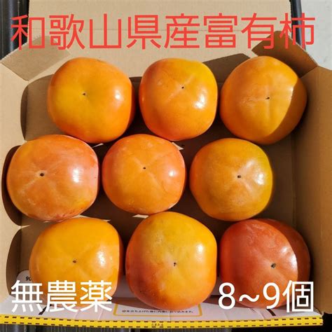 和歌山県産 富有柿 8~9個 無農薬｜paypayフリマ